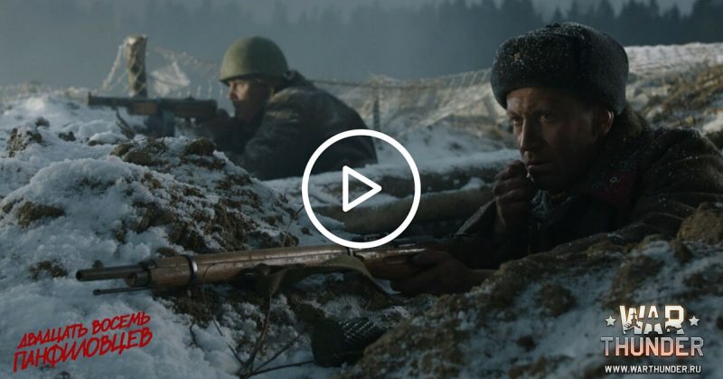 [TMP] "New WW2 movie on Battle of Moscow involves team War Thunder" Topic